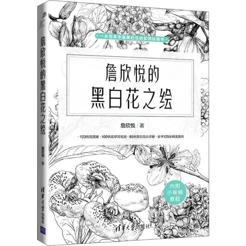 詹欣悦的黑白花之绘 詹欣悦  书籍