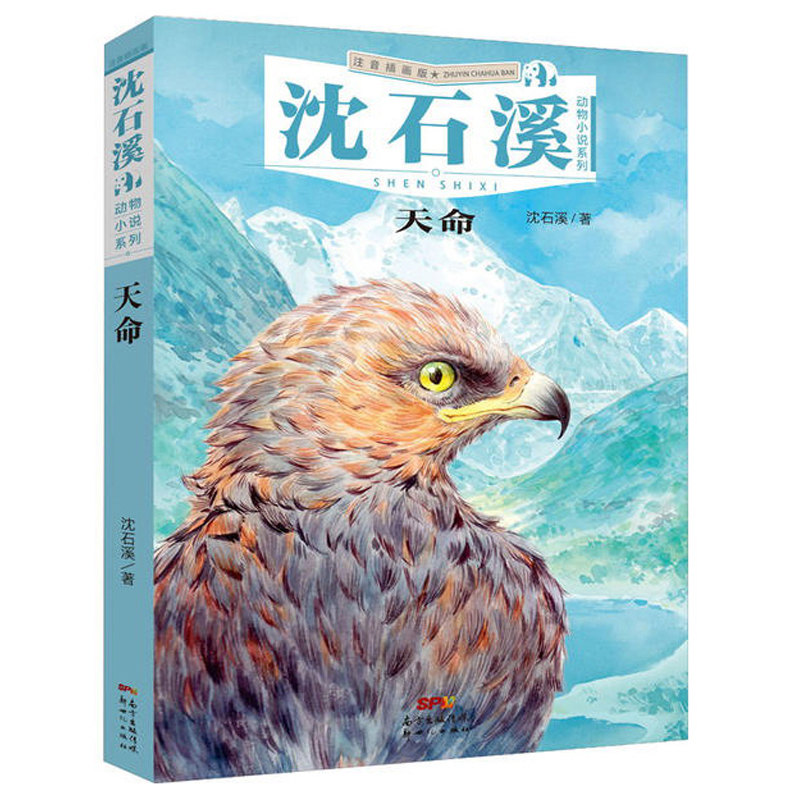 沈石溪动物小说系列：天命（注音插画版）