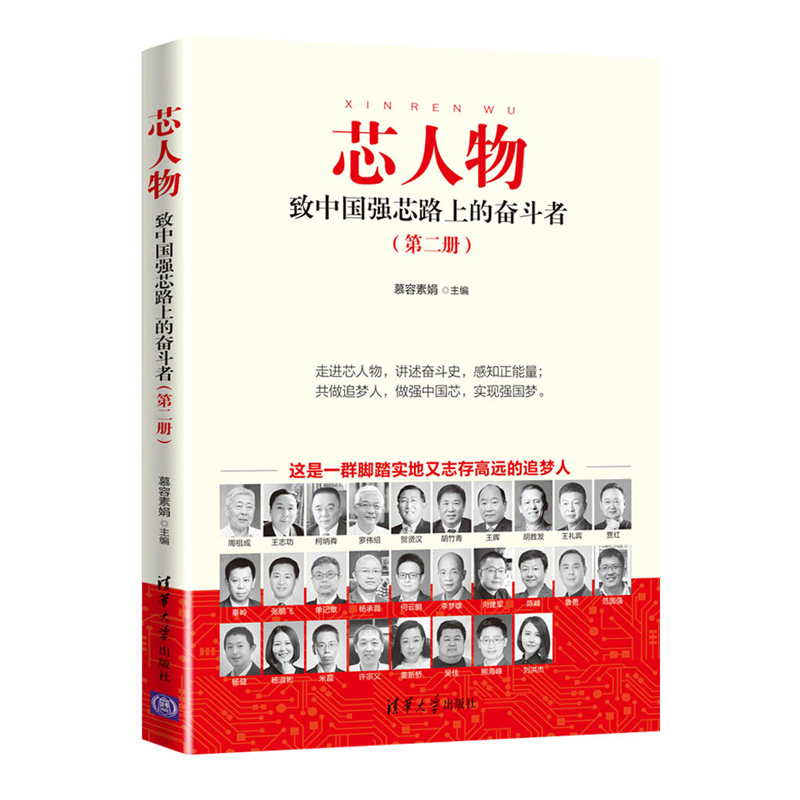 芯人物—致中国强芯路上的奋斗者（第二册） 慕容素娟 清华大学出版社