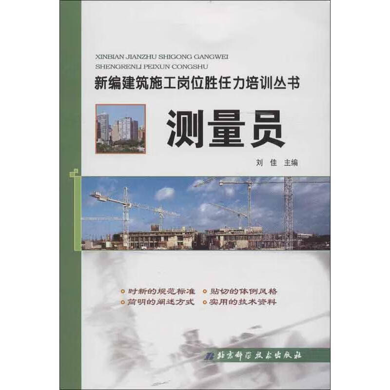 【现货】新编建筑施工岗位胜任力培训丛书:测量员