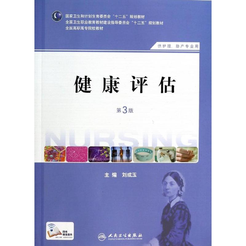 健康评估(第三版)/刘成玉/高职护理