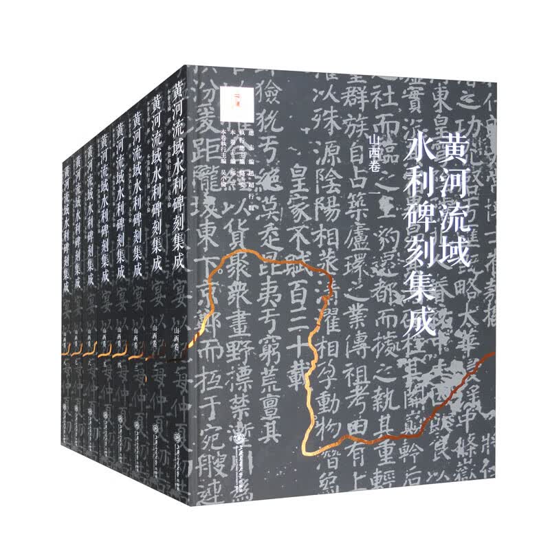 黄河流域水利碑刻集成（山西卷）套装共8册