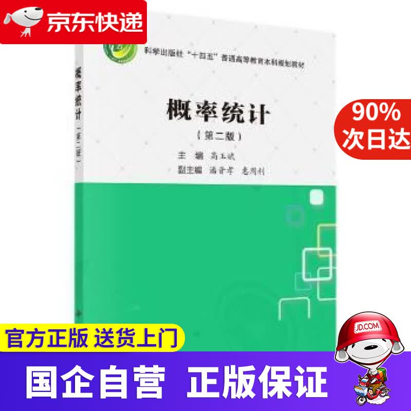 概率统计（第二版） 高玉斌 科学出版社 9787030706959