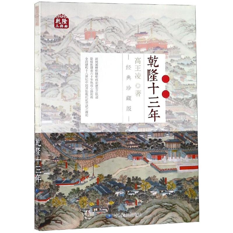 乾隆十三年/乾隆三部曲