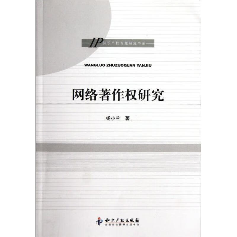 网络著作权研究 杨小兰 知识产权出版社