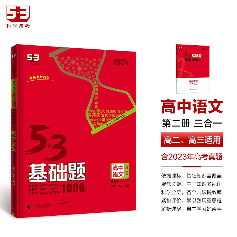 曲一线 53基础题高中语文 第二册 现代文+古诗文+写作 全国版 高二高三适用 2024版五三
