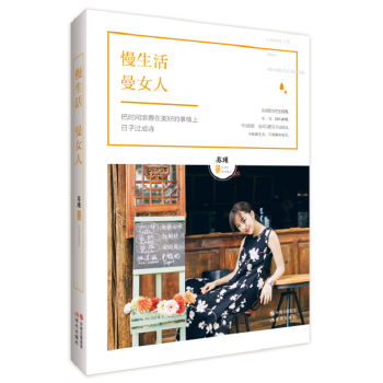 慢生活，曼女人 苏瑾