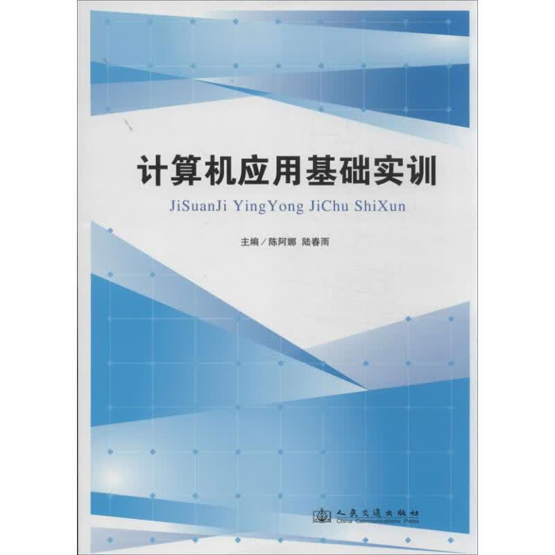 计算机应用基础实训 陈阿娜 编 作 陆春雨 主编 书籍