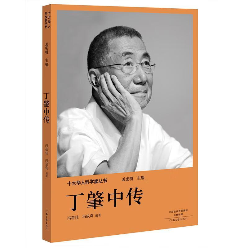 包邮：丁肇中传传记丁肇中 图书