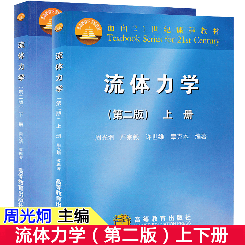 包邮 北大 流体力学 周光炯 第二版 上下册 高等教育出版社 流体力学(第二版)上册+下册