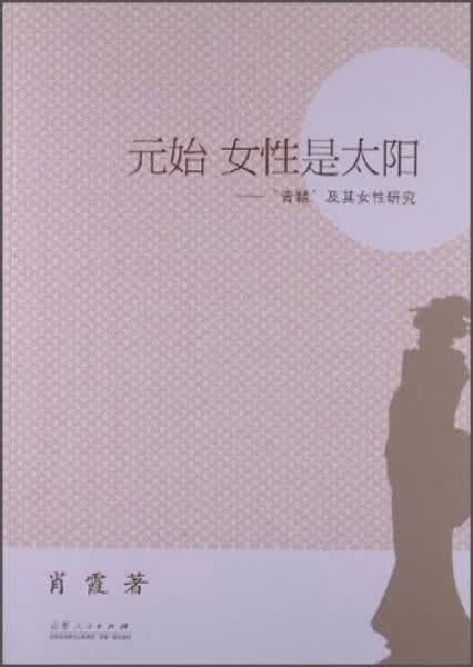 元始女性是太阳：“青鞜”及其女性研究