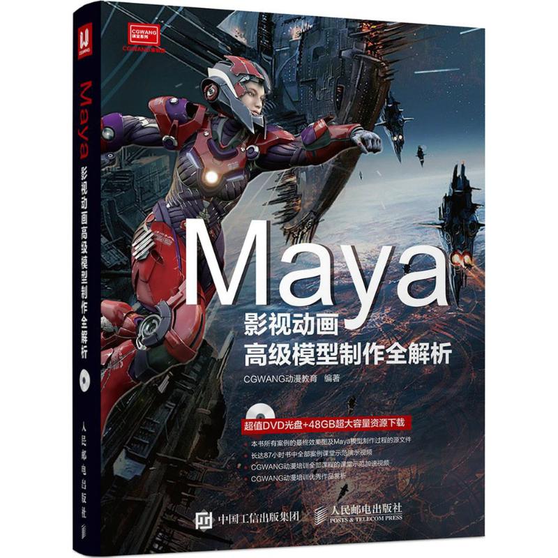 Maya影视动画高级模型制作全解析