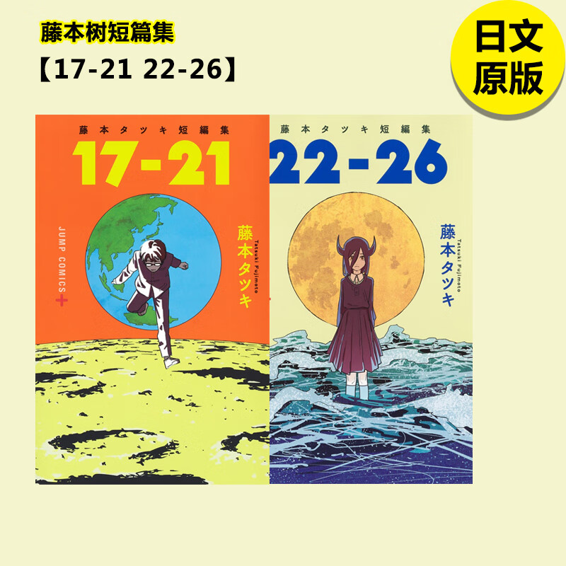 藤本树短篇集【17-21 22-26】两册 さよなら絵梨 LookBack 藤本タツキ 日文漫画 JUMP 日版 漫画 日文原版
