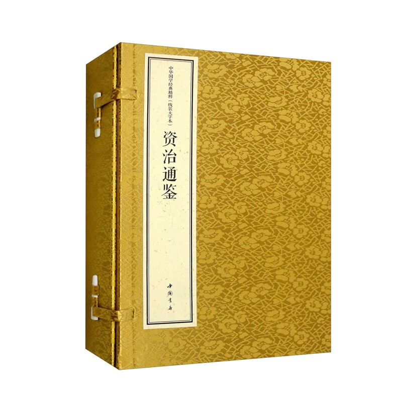 中华国学经典精粹 线装大字本 资治通鉴 套装上下册