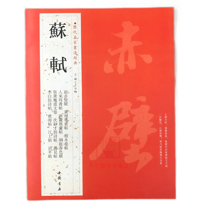 苏轼 历代名家书法经典 前赤壁赋黄州寒食帖檀木卷帖人来得书帖新岁展庆帖洞庭春色赋李白仙诗卷渡海帖