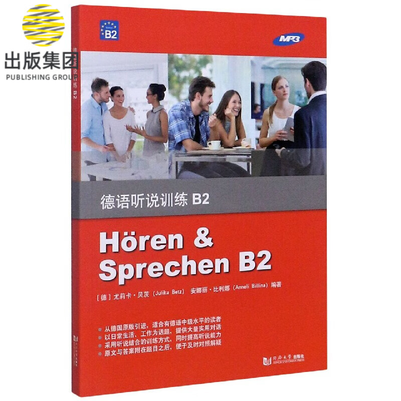 德语听说训练(B2)