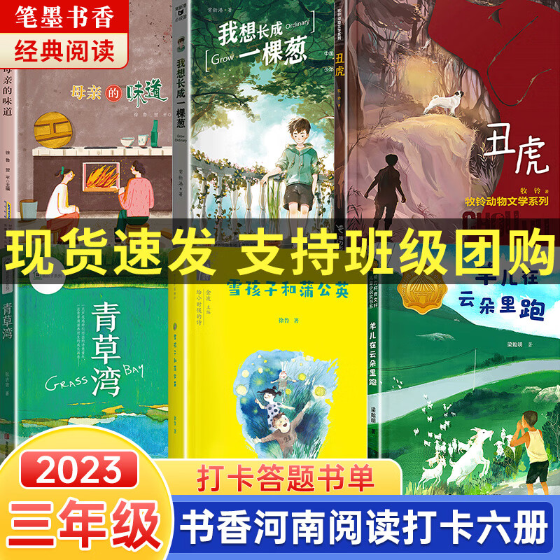 2023年书香河南阅读三年级笔墨书香经典阅读打卡答题必读书目母亲的味道羊儿在云朵里跑丑虎我想长成一棵葱雪孩子和蒲公英青草湾一百个中国孩子的梦奇妙的作业机麦当当闯北极 【2023书香河南】三年级必读全套