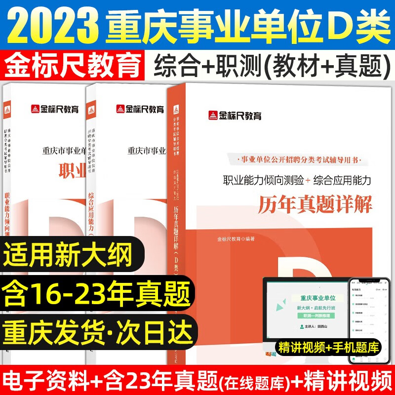 2023金标尺新大纲重庆事业单位联考D类教师招聘中小学教师公招事业编新大纲教材历年真题 【综合+职测】教材+真题