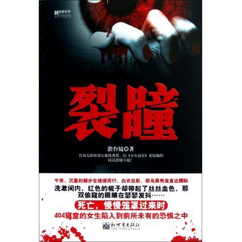 裂瞳【好书，下单速发】