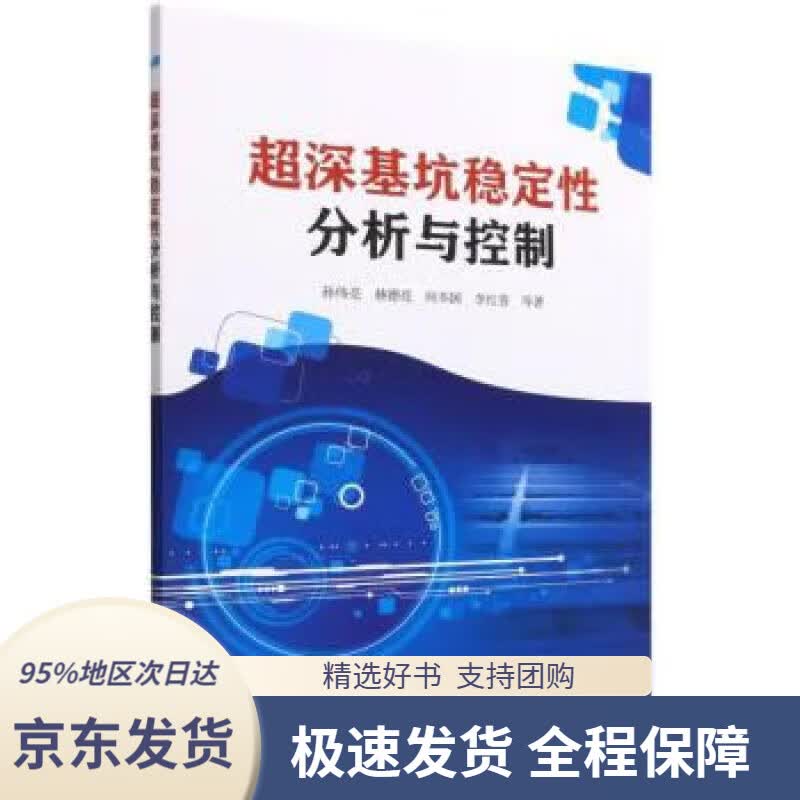 【 京东配送 支持团购】超深基坑稳定性分析与控制