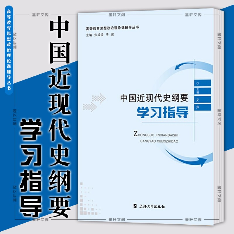 中国近现代史纲要学习指导     艾萍 主编   上海大学
