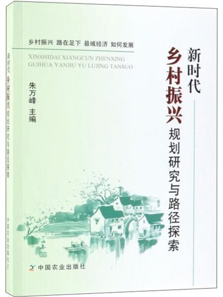 新时代乡村振兴规划研究与路径探索9787109253032