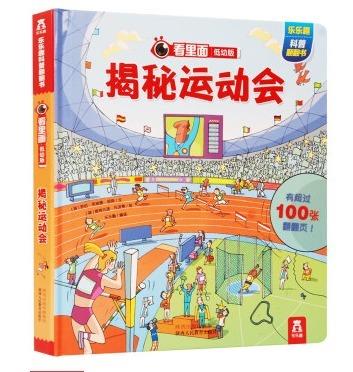 看里面低幼版第2辑:揭秘运动会