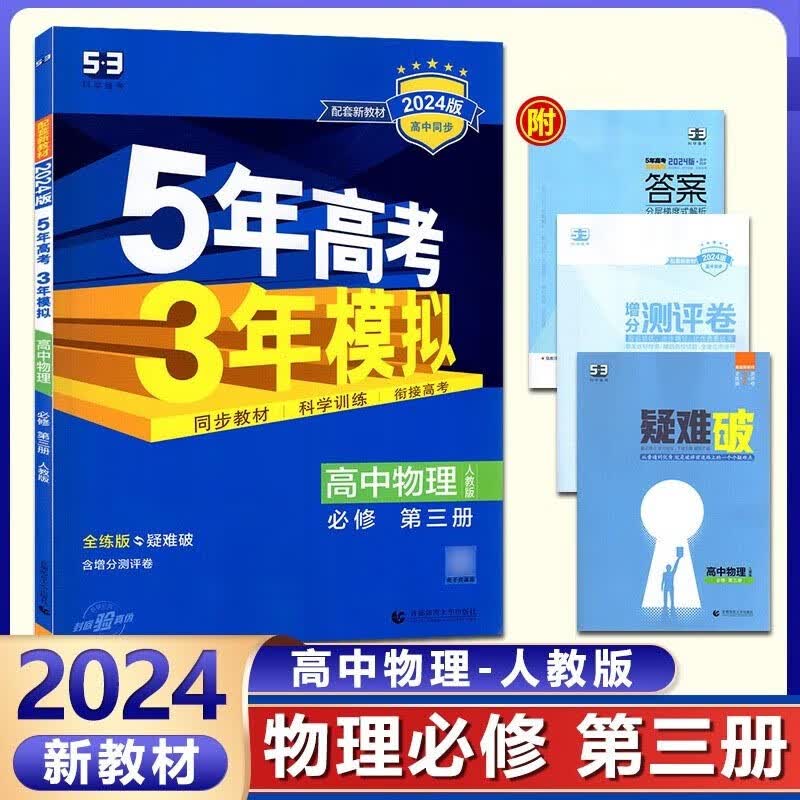 2024新版五年高考三年模拟物理必修三高二上册高中高一下五三高二物理必修三人教版53高考5年高考3年模拟必修3教材同步训练练习册 【必修三】物理 人教版