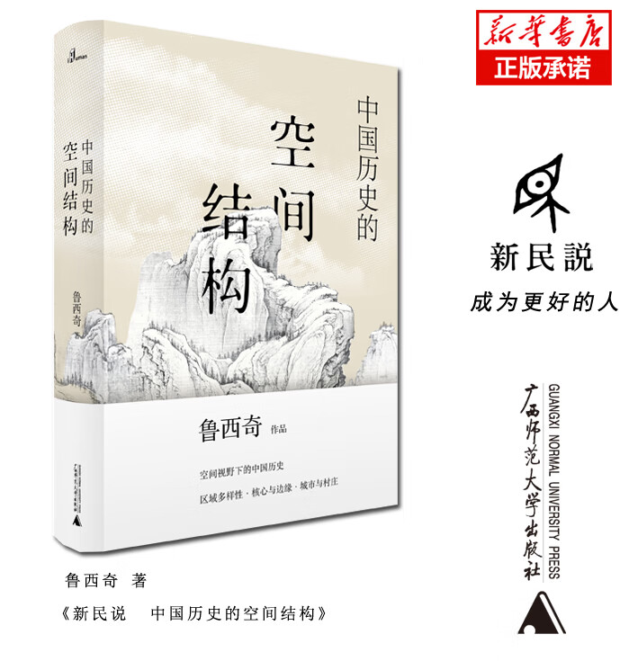 中国历史的空间结构(精)/新民说