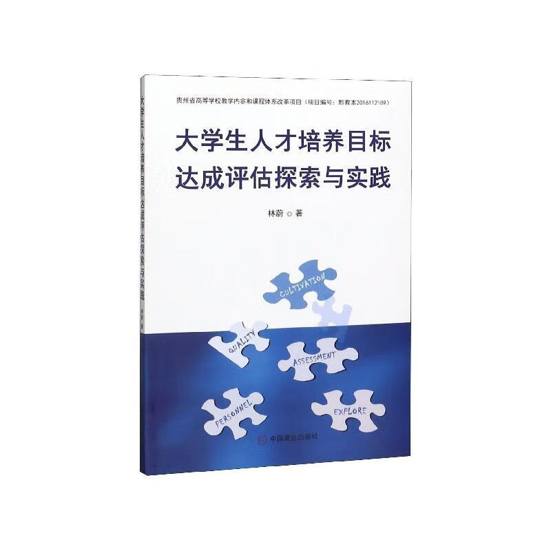 大学生人才培养目标达成评估探索与实践 林蔚 著 9787520810401