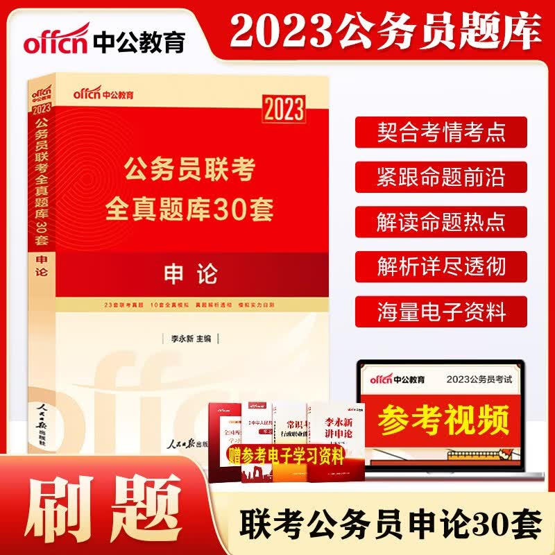 公务员联考行测申论真题】中公2023年公务员考试真题库行政职业能力测验3500专项题库申论30套省考历年真题模拟试题库 申论30套 河北省湖南省安徽省湖北省浙江省广西省云南省江西省