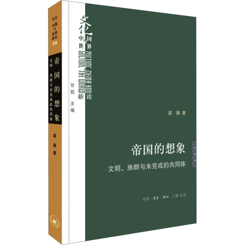 帝国的想象 文明、族群与未完成的共同 图书