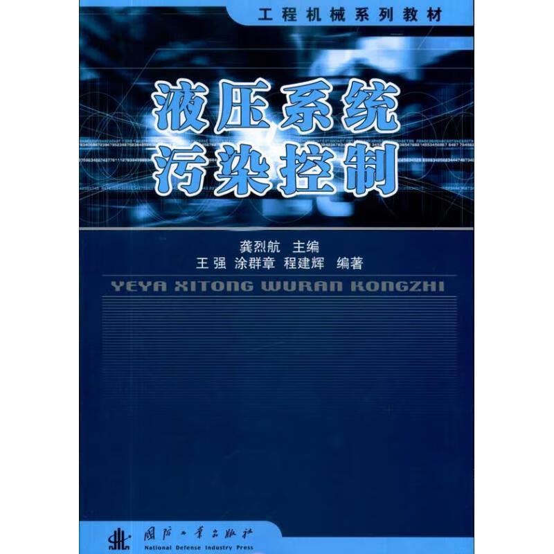 液压系统污染控制 王强