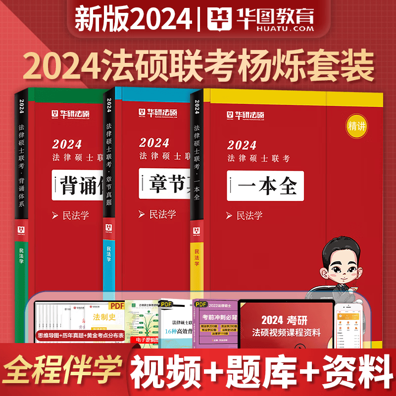 华研法硕 2024法律硕士联考 一本全精讲 教材全解读 法学非法学 通用 法硕联考 考试分析配套考点详解 华图法硕 法律类考研 法硕非法学 法硕考研 法硕法学 民法学：杨烁【一本全+章节真题+背诵体系