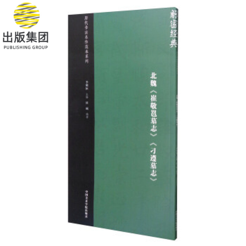 北魏崔敬邕墓志刁遵墓志/历代书法名作范本系列