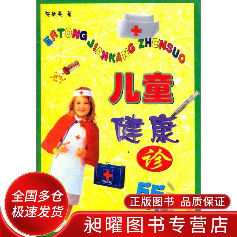 儿童健康诊所【精选】