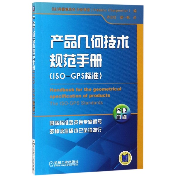 产品几何技术规范手册(ISO-GPS标准全彩印刷)