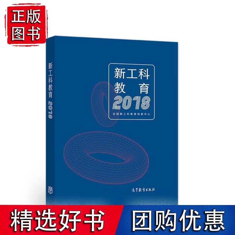 新工科教育（2018）