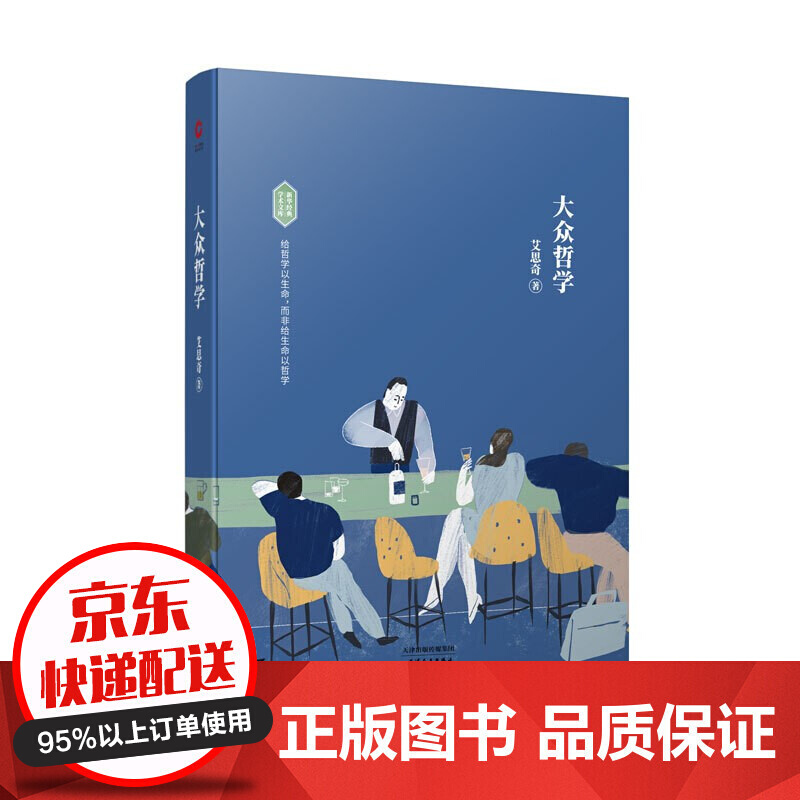 大众哲学 精装艾思奇著通俗而有价值的著作哲学教科书 通俗哲学经典著作马克思哲学外国哲学哲学与生活书籍