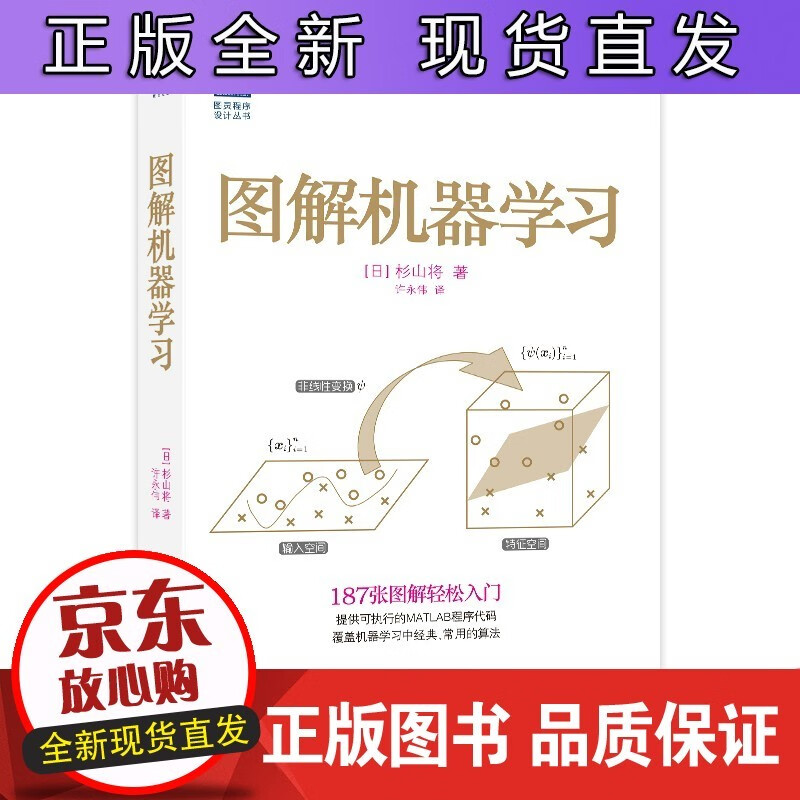 图解机器学习 日本 杉山将 图解机器入门指南 图解机器 计算机书籍 matlab基础入门程
