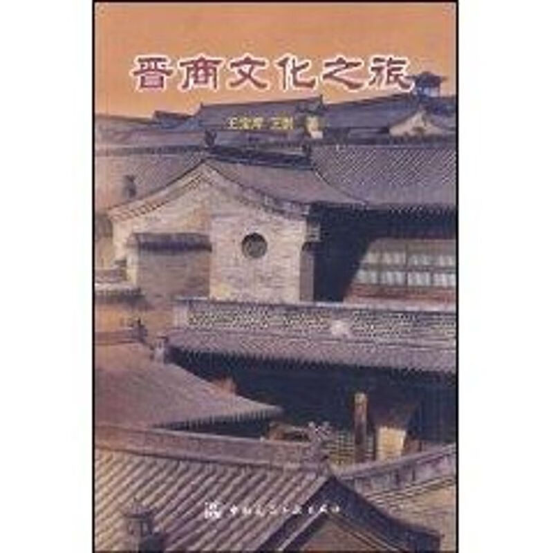 晋商文化之旅