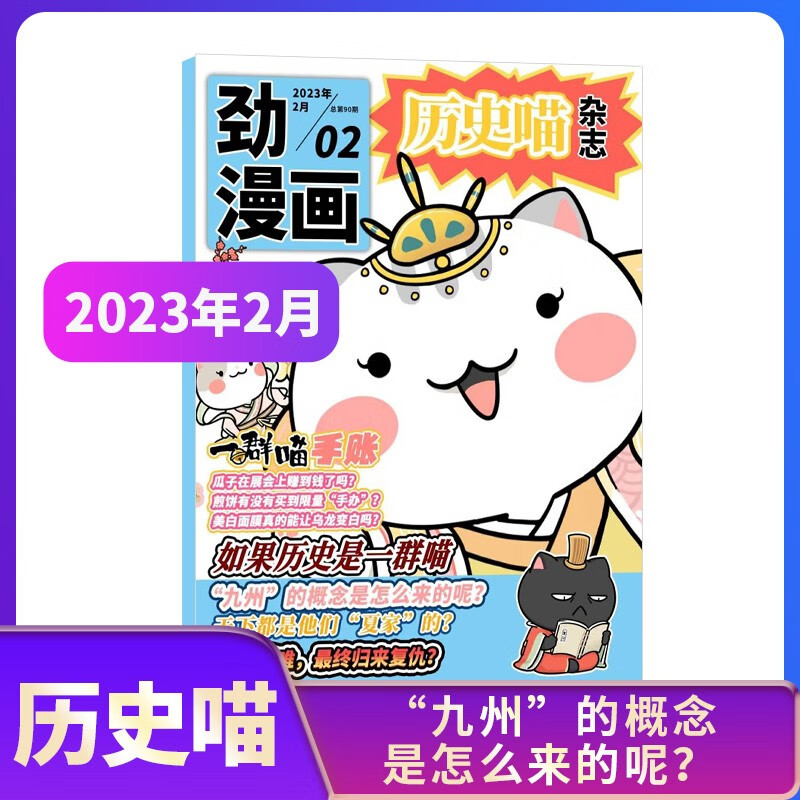 【期数自选】现货 历史喵杂志订阅 2023年1/2/3/4/5/6/7/8/9月 单期订阅 历史启蒙培养 兴趣漫画读物 青少年课外阅读 6-12岁少儿阅读 杂志铺 博物+历史喵假如如果历史是一群喵 2