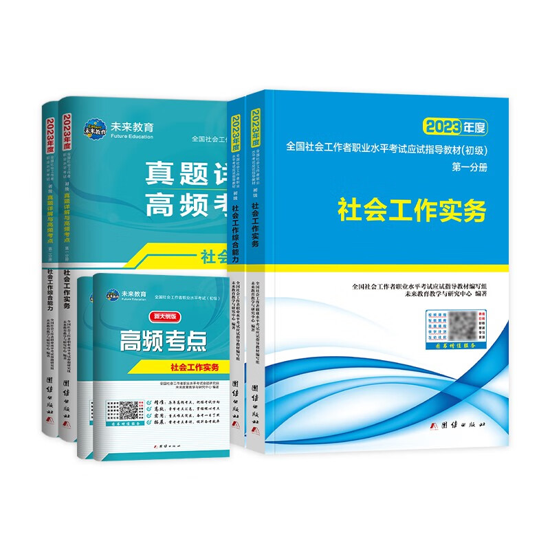 社会工作者初级2024年教材配套网课程 社工师初级2024教材考试用书历年真题库试题模拟试卷高频考点 社会工作实务+工作综合能力全套北京上海河南全国通用