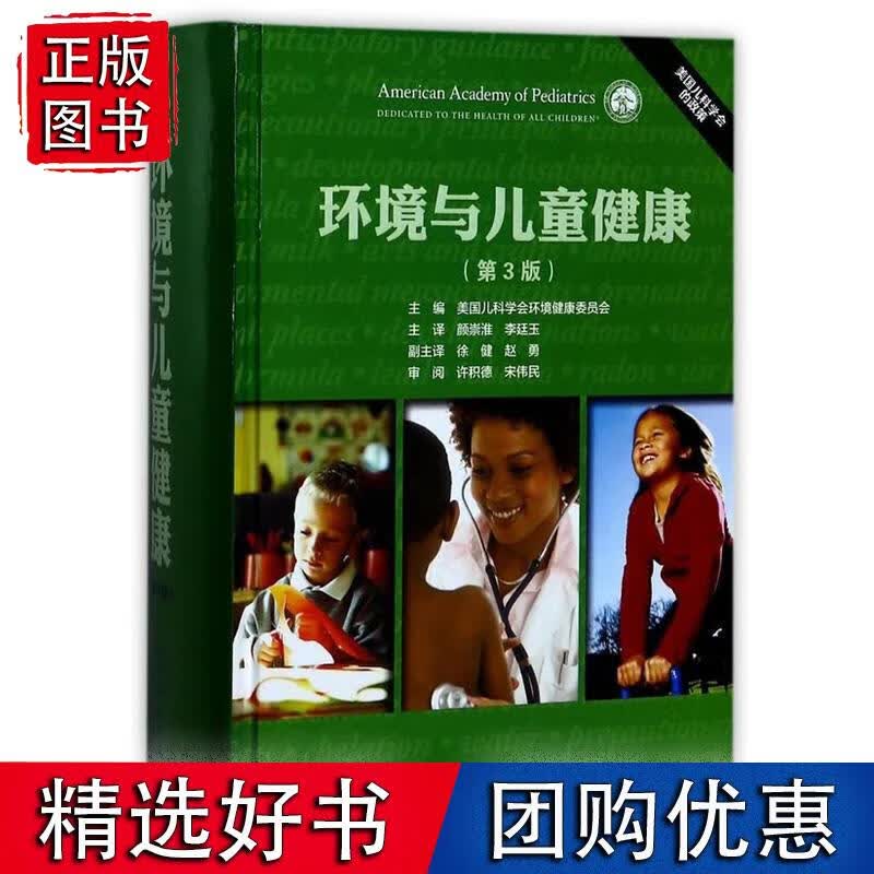 环境与儿童健康（第3版）