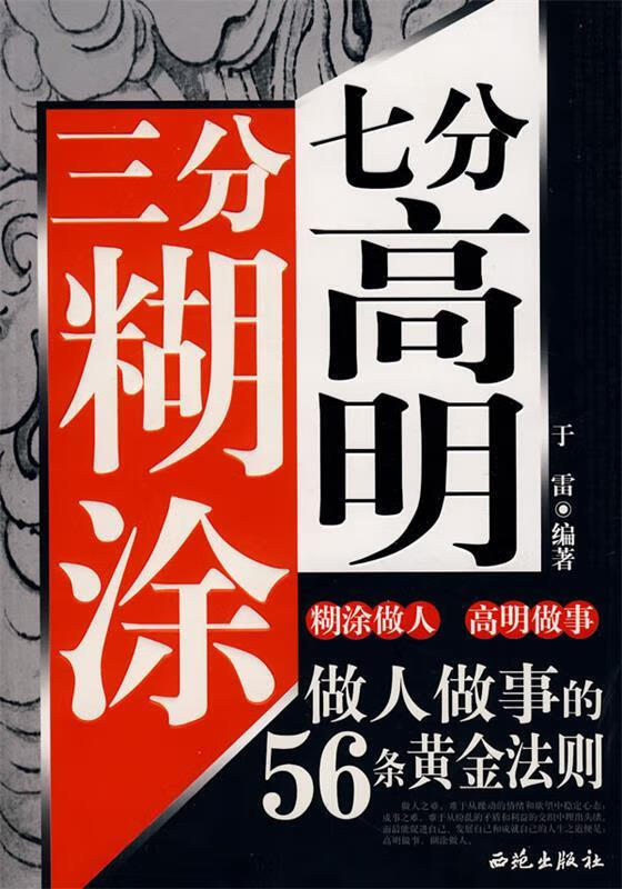 三分糊涂 七分高明 于雷编著【书】