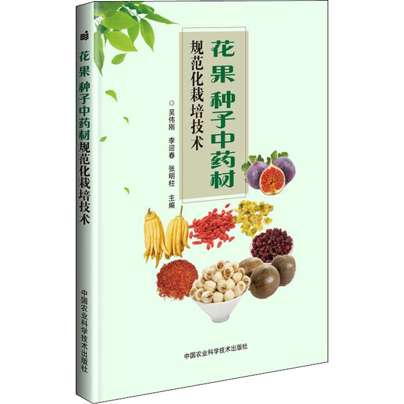 花 果 种子中药材规范化栽培技术