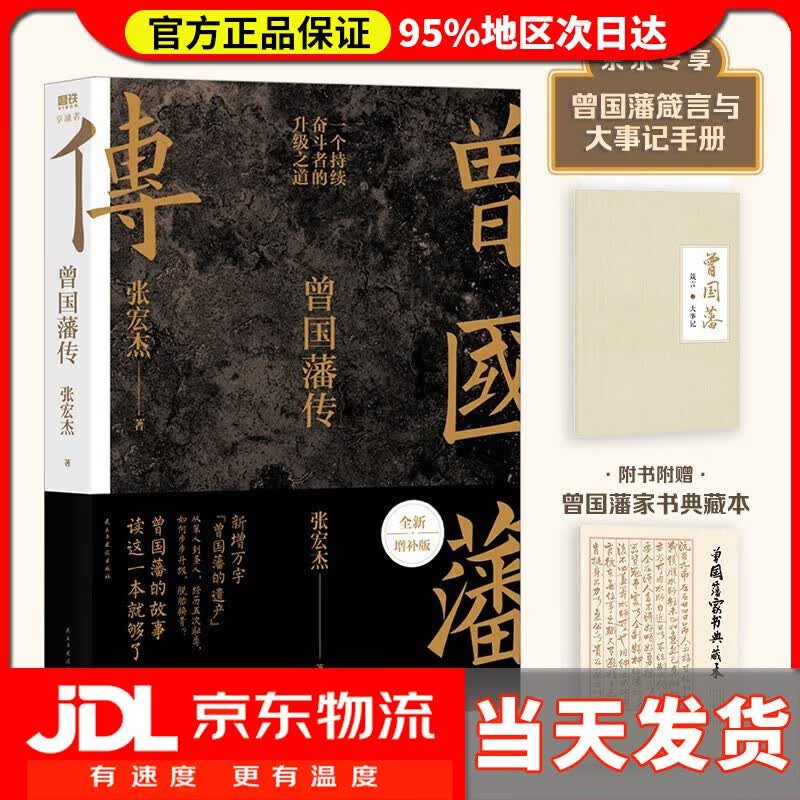 曾国藩传（增补版）（知名历史学者张宏杰代表作，新增万字“曾国藩的遗产”，俞敏洪、马伯庸、李尚龙。京东专享曾国藩箴言与大事记手册）