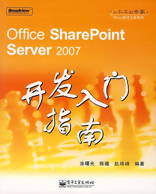 Office SharePoint Server 2007开发入门指南