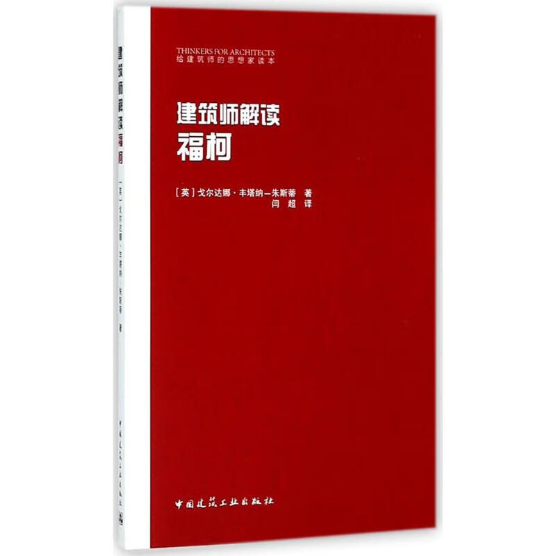 建筑师解读福柯