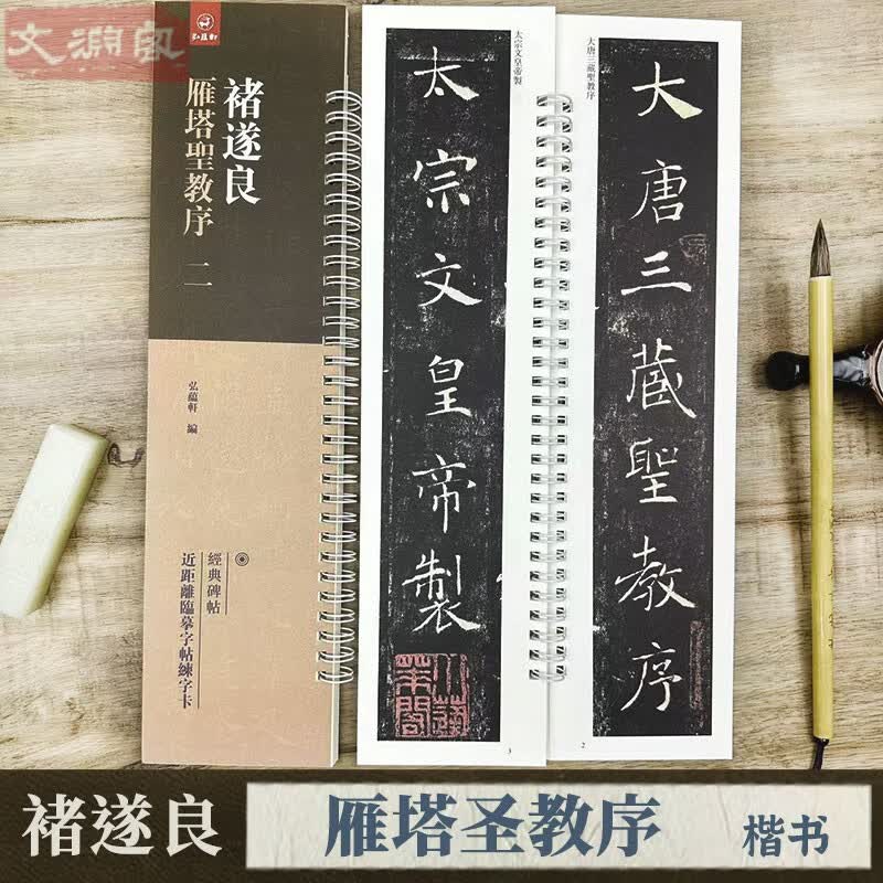 褚遂良雁塔圣教序 近距离临摹字帖练字卡2册全文 原碑帖附简体旁注 褚体楷书书法初学入门毛笔练字帖 弘蕴轩